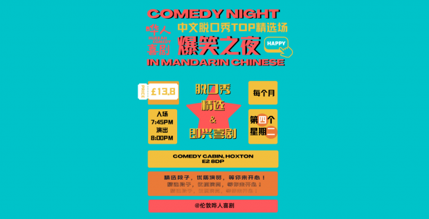 东伦敦中文脱口秀爆笑之夜 Mandarin Comedy | London Comedy Reviews | DesignMyNight